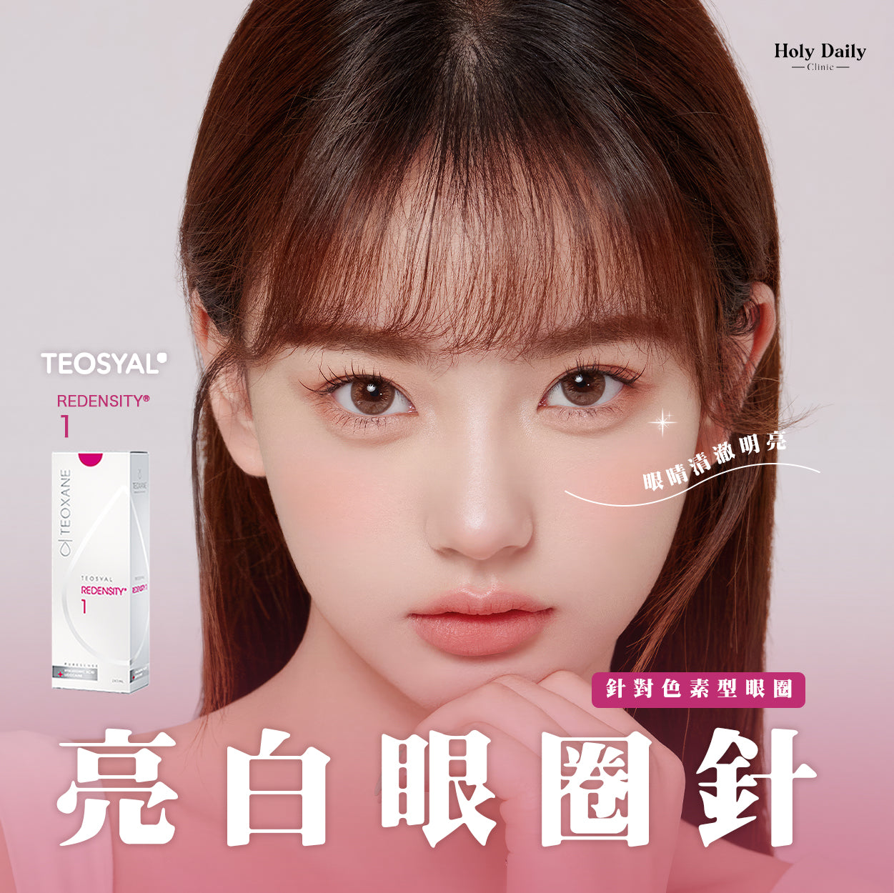 【醫生主理】TEOSYAL® REDENSITY 1 亮白保濕針(非填充類) – Holy Daily