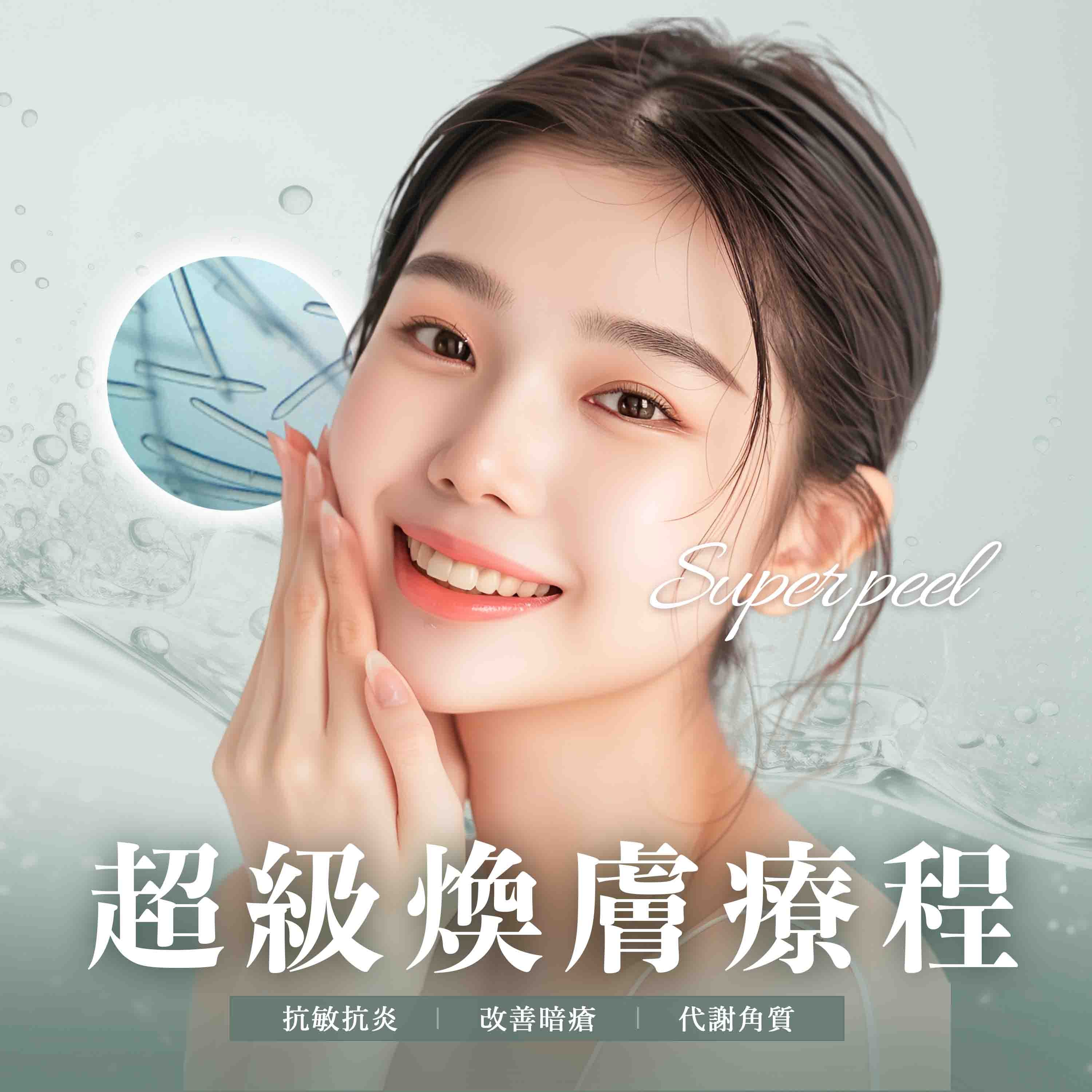 Super Peel 超級海綿針煥膚療程 – Holy Daily