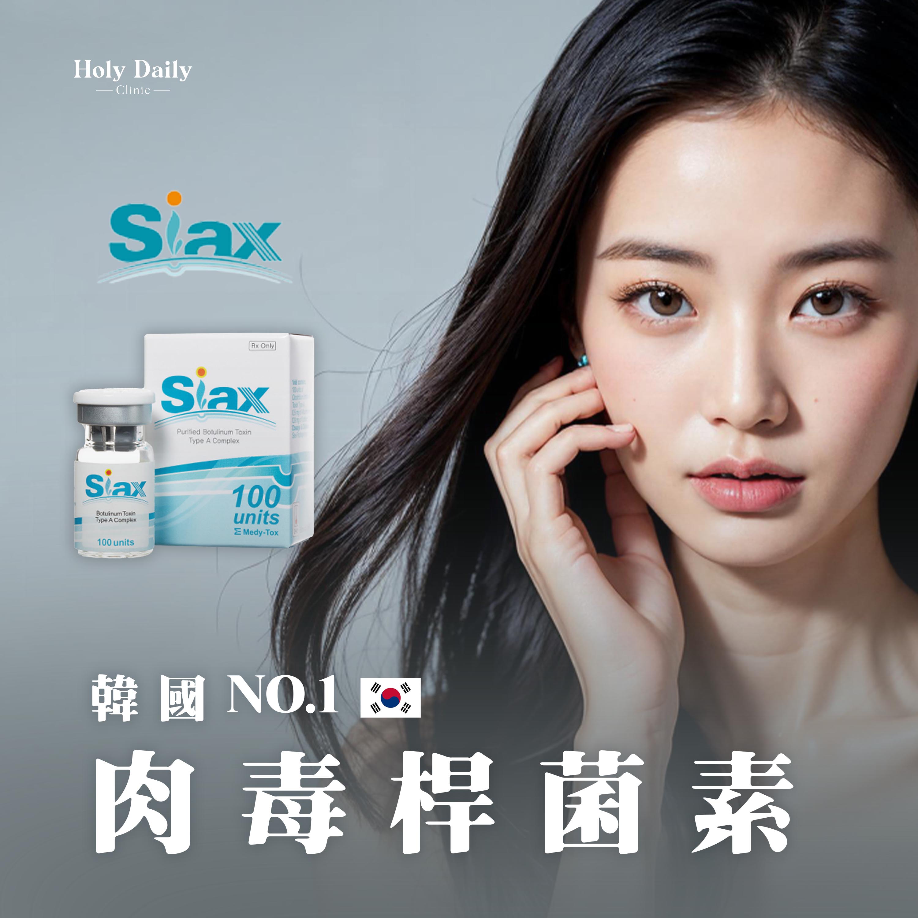 【醫生主理】Siax® 肉毒桿菌素 – Holy Daily
